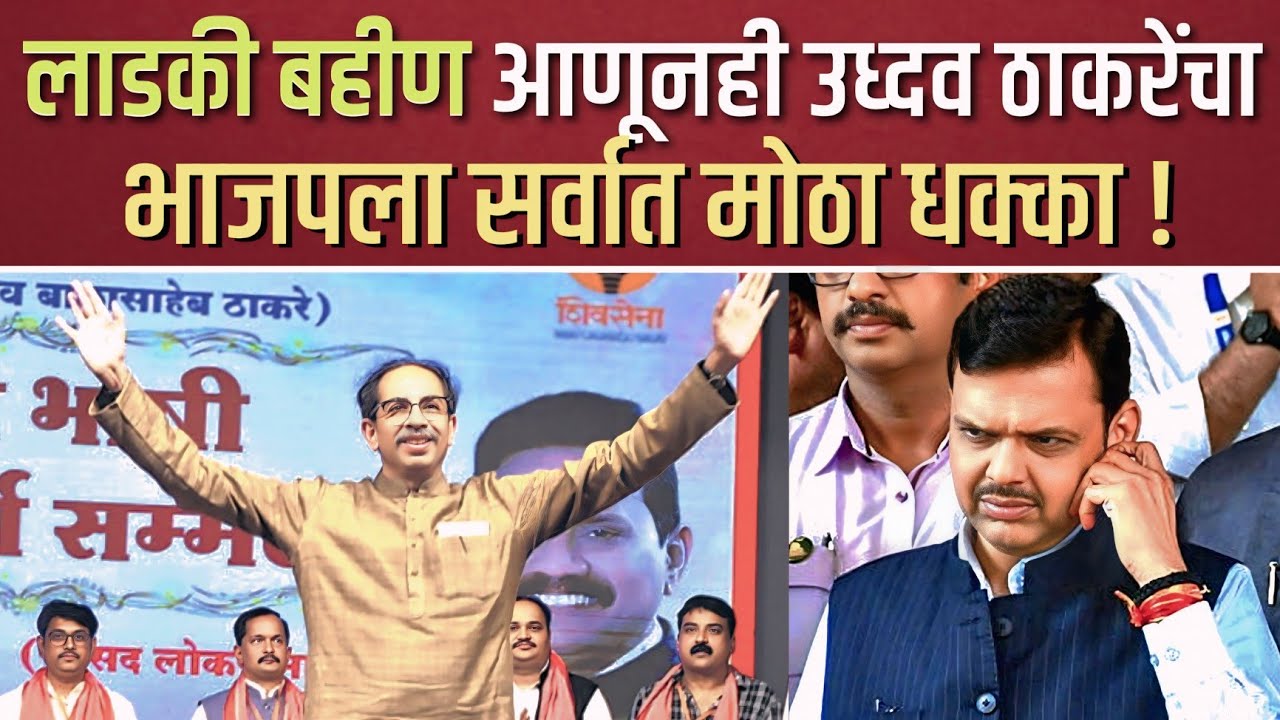 विधानसभा निवडणुकीपूर्वीचं ठाकरेंचा भाजपला मोठा धक्का ! Thackeray ...