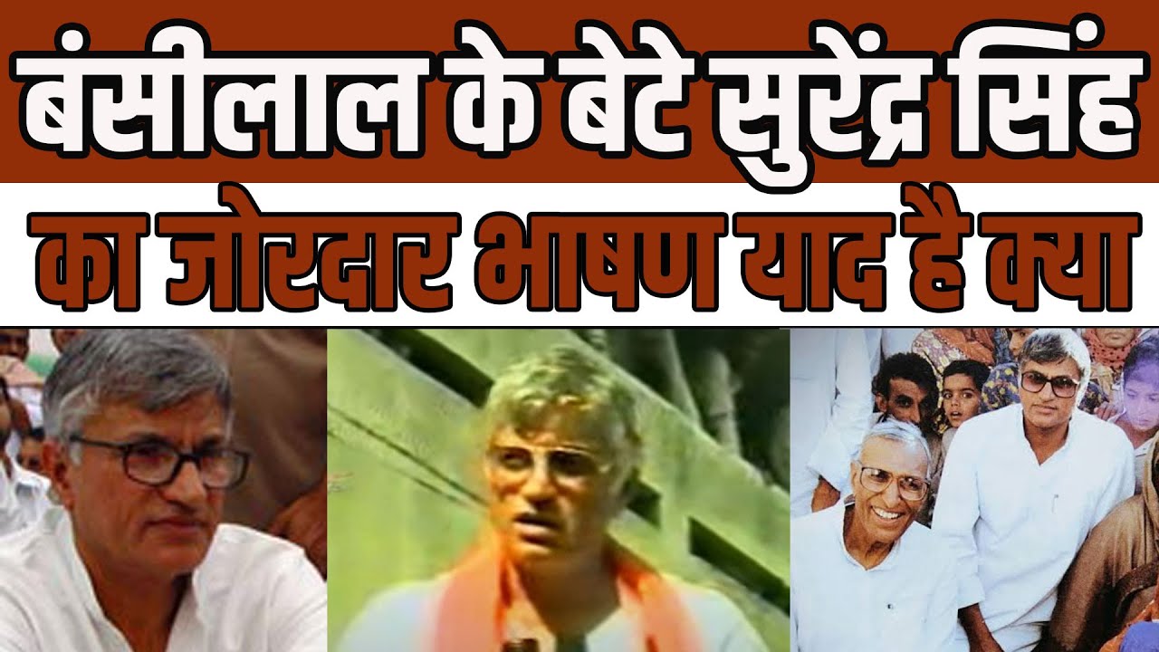 chaudhary bansilal के बेटे chaudhary surender singh का speech याद है ...