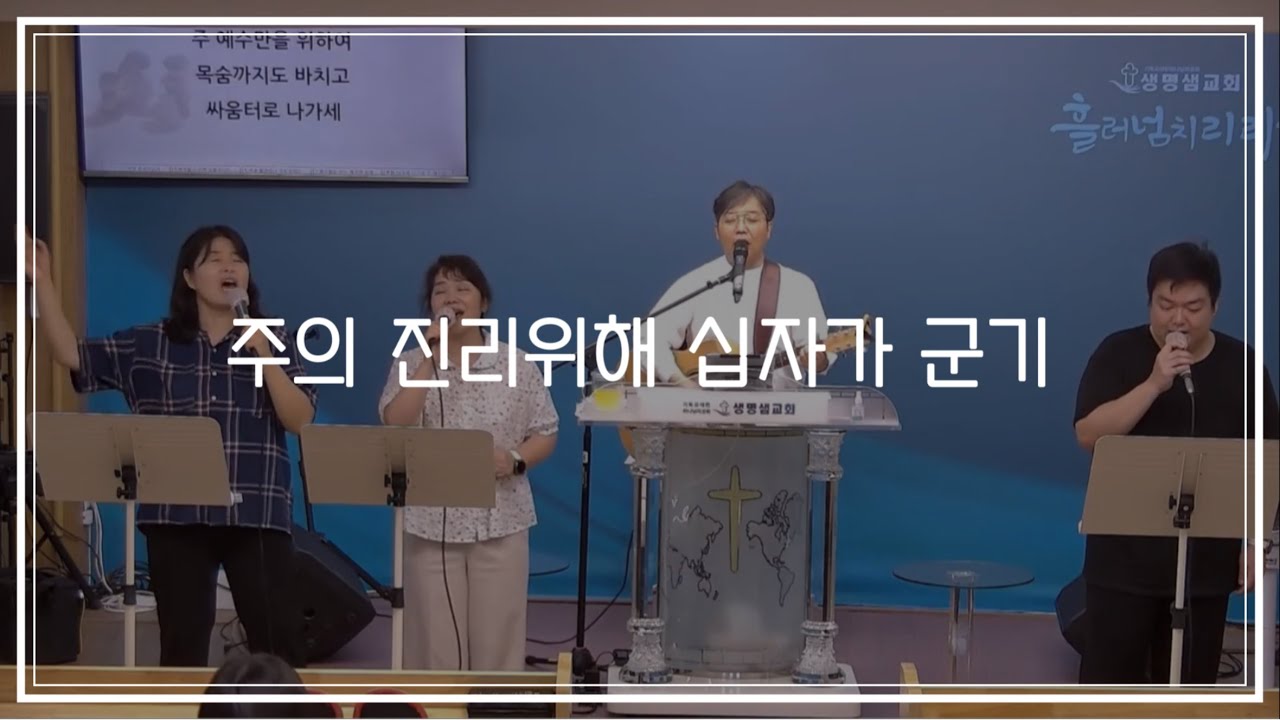 주의 진리 위해 십자가 군기 20240614 생명샘교회 찬양 Youtube