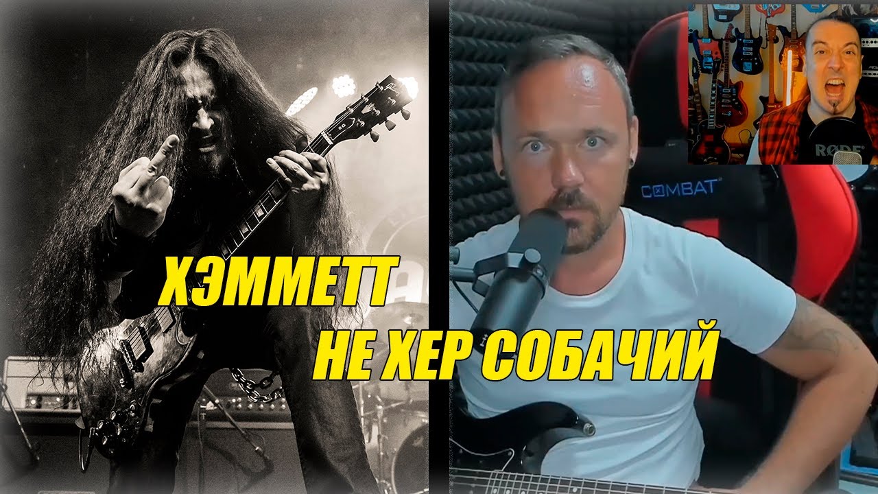 Олейник пояснил диванному Фреду за Кирка Хэмметта Youtube