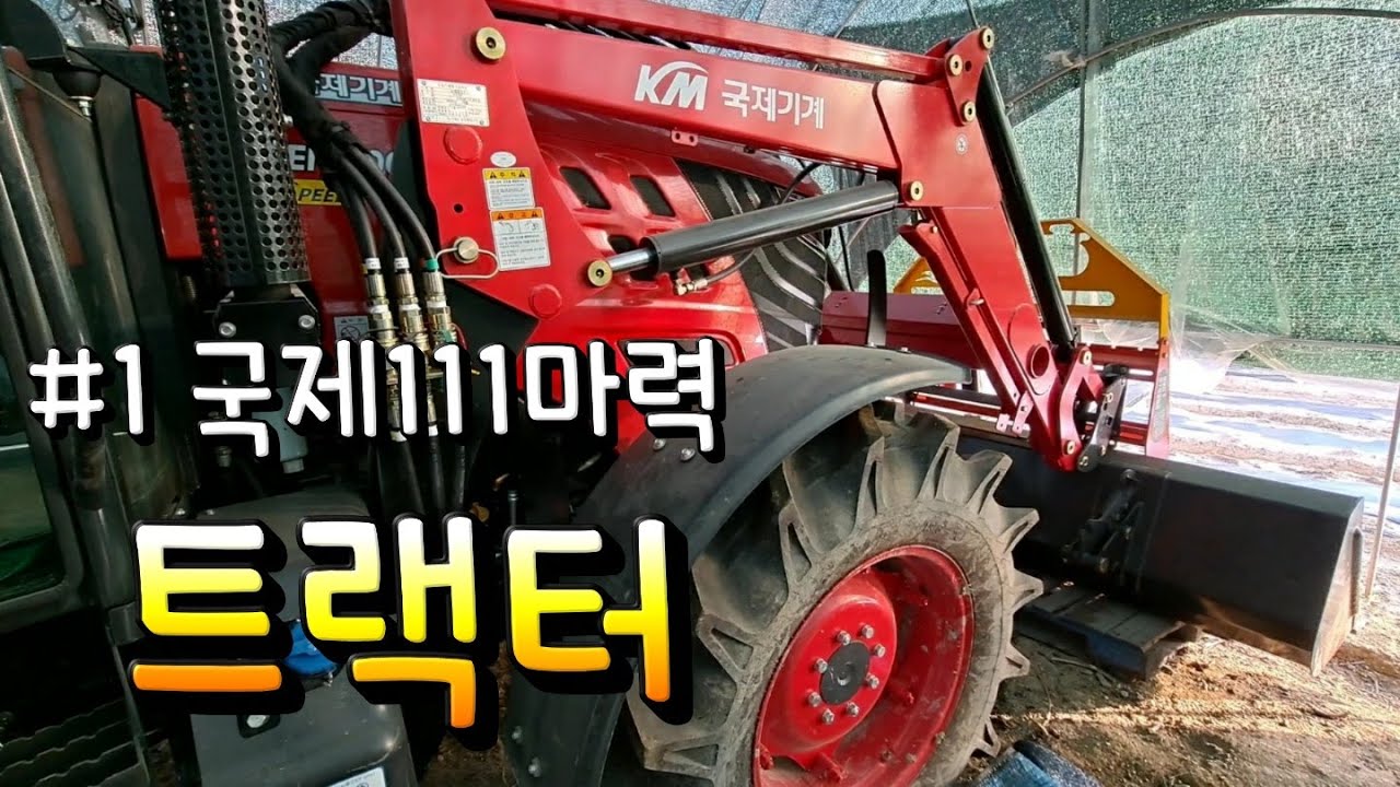 국제 럭센1100E(111마력) 트랙터 사용후기편ㅣKUKJE TRACTOR - YouTube
