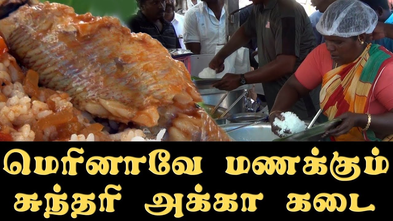 மெரினாவே மணக்கும் சுந்தரி அக்கா கடை 🐠 Sundari Akka Kadai Marina Beach 🐠 ...