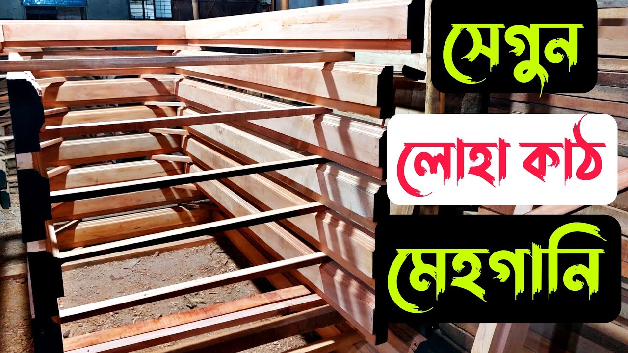সেগুন, লোহা কাঠ ও মেহগানি কোনটা ভালো ও চৌকাঠের দাম কোনটা কত?segun, loha ...