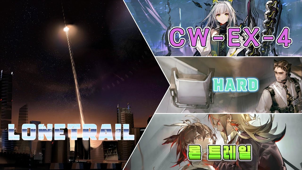 【명일방주】 론트레일 CW-EX-4 하드 저스펙 공략 (6성 - 켈시) - YouTube