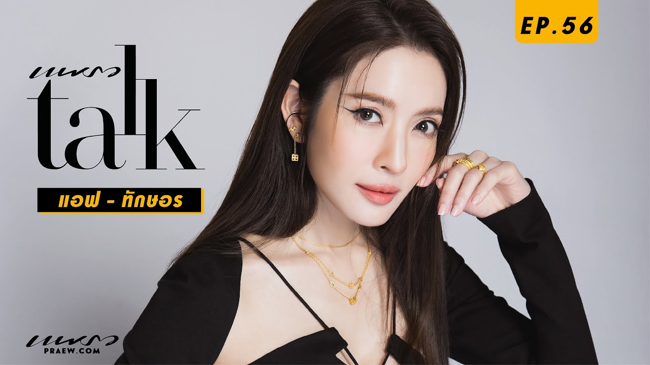 Praew Talk Ep.56 ตอบทุกเรื่องกับ “แอฟ-ทักษอร” 🔥 - YouTube