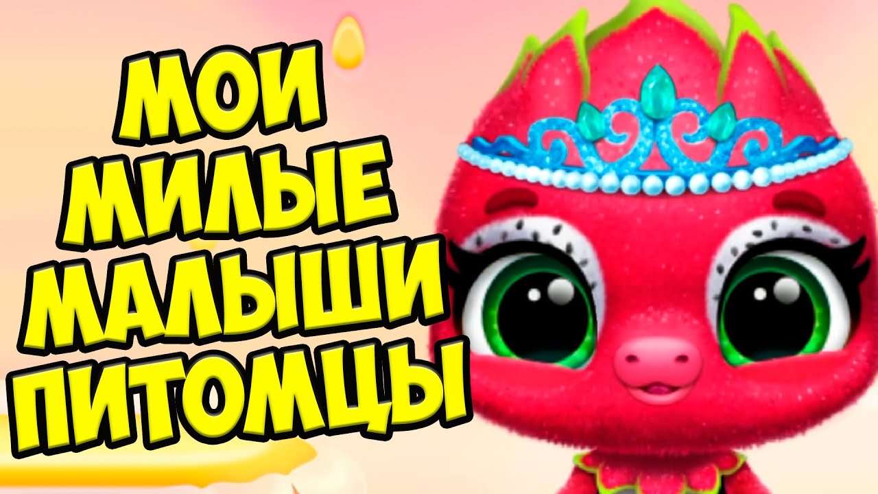😍Милые питомцы ️ Ухаживаю за малышами Игра фрукты Fruitsies - YouTube