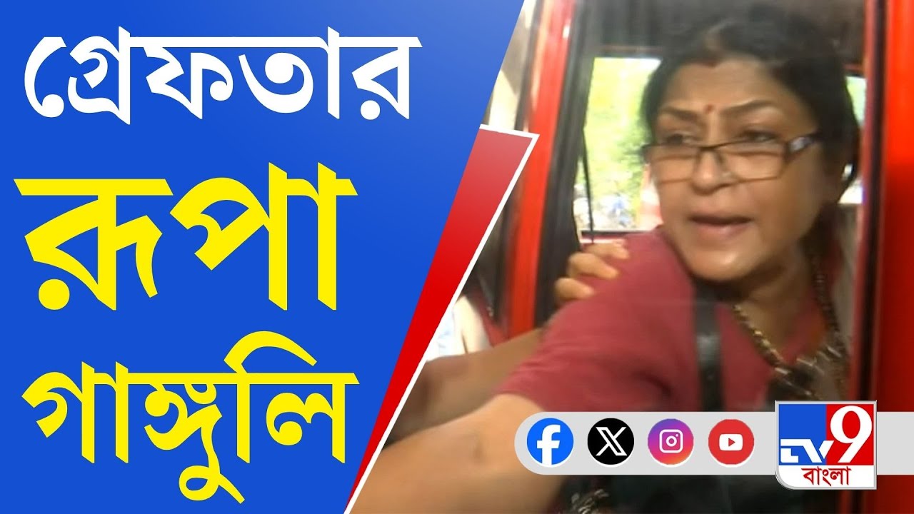 Bansdroni Accident: রাতভর অবস্থান, সকালে গ্রেফতার রূপা গঙ্গোপাধ্যায় - YouTube