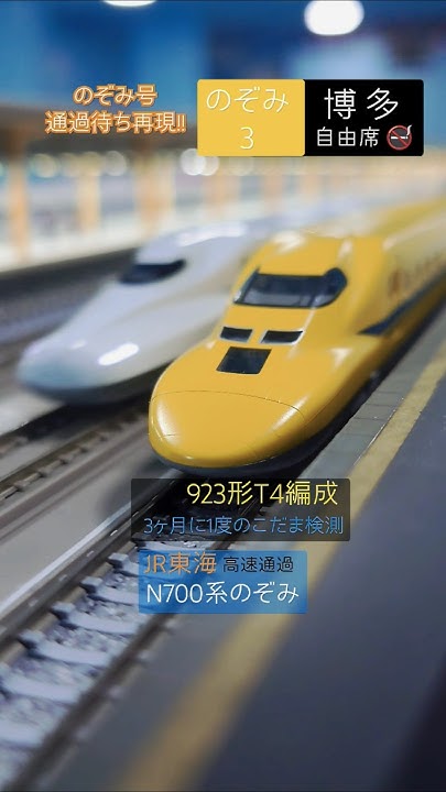 【こだま検測】923形ドクターイエローがN700系のぞみ号の通過待ち!! #東海道新幹線 #jr #新幹線 #train #ドクターイエロー #鉄道 #n700系 #えびてつ #nゲージ ...