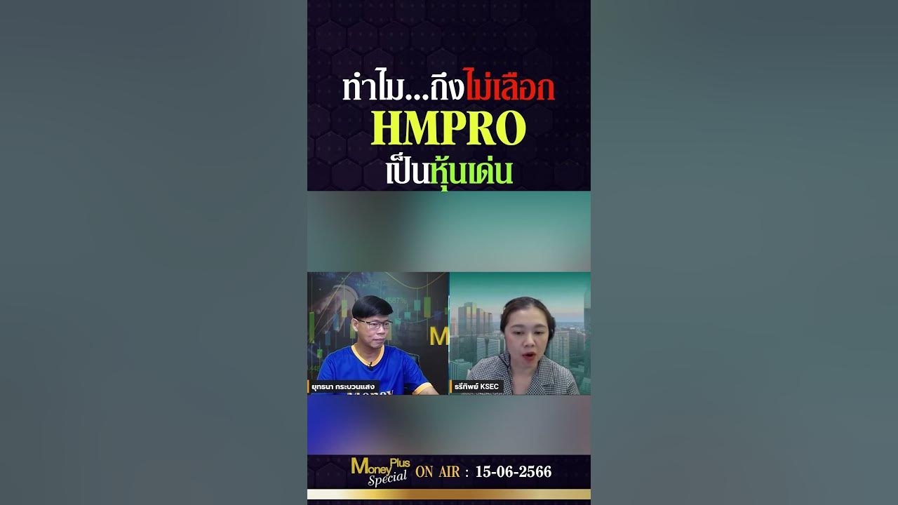 ทำไมถึงไม่เลือก HMPRO เป็นหุ้นเด่น? คุณธรีทิพย์ & คุณยุทธนา #moneyplusspecial - YouTube