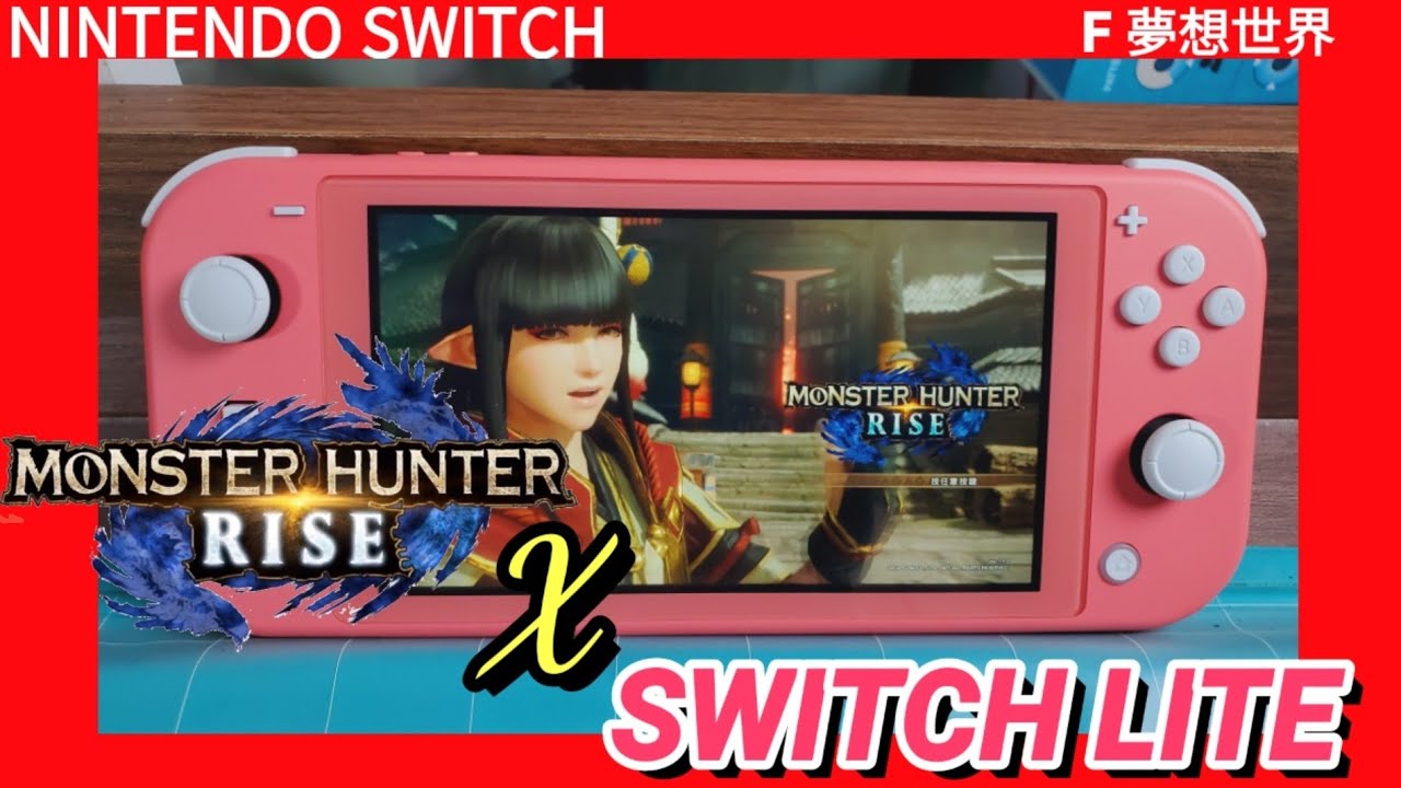 【SWITCH LITE X MONSTER HUNTER RISE】分享遊玩片段 | 原來戰鬥可以咁輕鬆 !！！ - YouTube