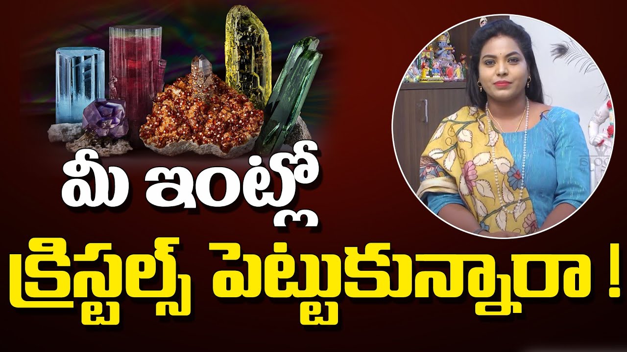 మీ ఇంట్లో క్రిస్టల్స్ పెట్టుకున్నారా ! Sreeja Tota ( Crystal Healer) @PoojaTV Telugu - YouTube