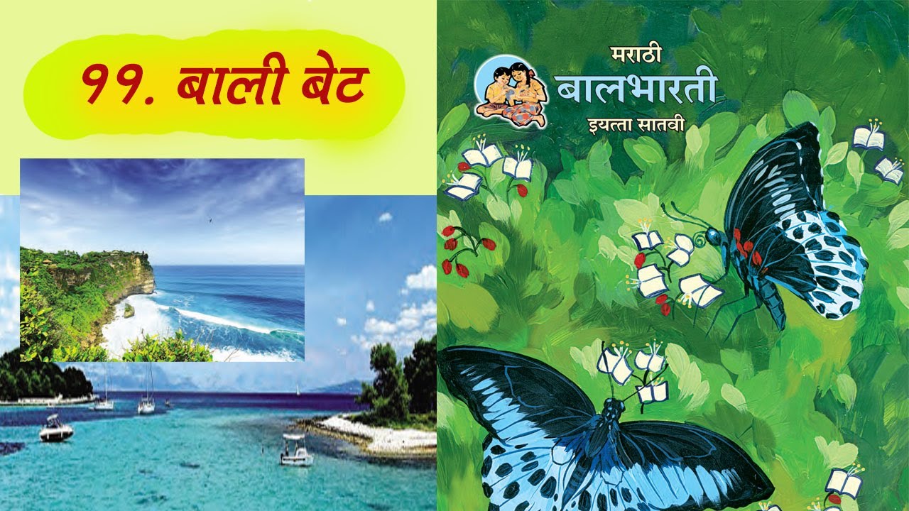 इयत्ता सातवी : 11 बाली बेट I | STD 7th Chapter 11) Bali bet - YouTube