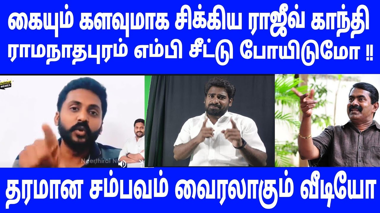 கையும் களவுமாக சிக்கிய ராஜீவ் காந்தி தரமான சம்பவம் வீடியோ வைரலாகும் ...