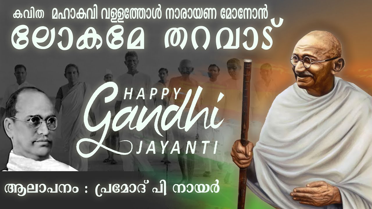 LOKAME THARAVADU.. POEM VALLATHOL/ലോകമേ തറവാട്.. കവിത വള്ളത്തോള്‍ - YouTube