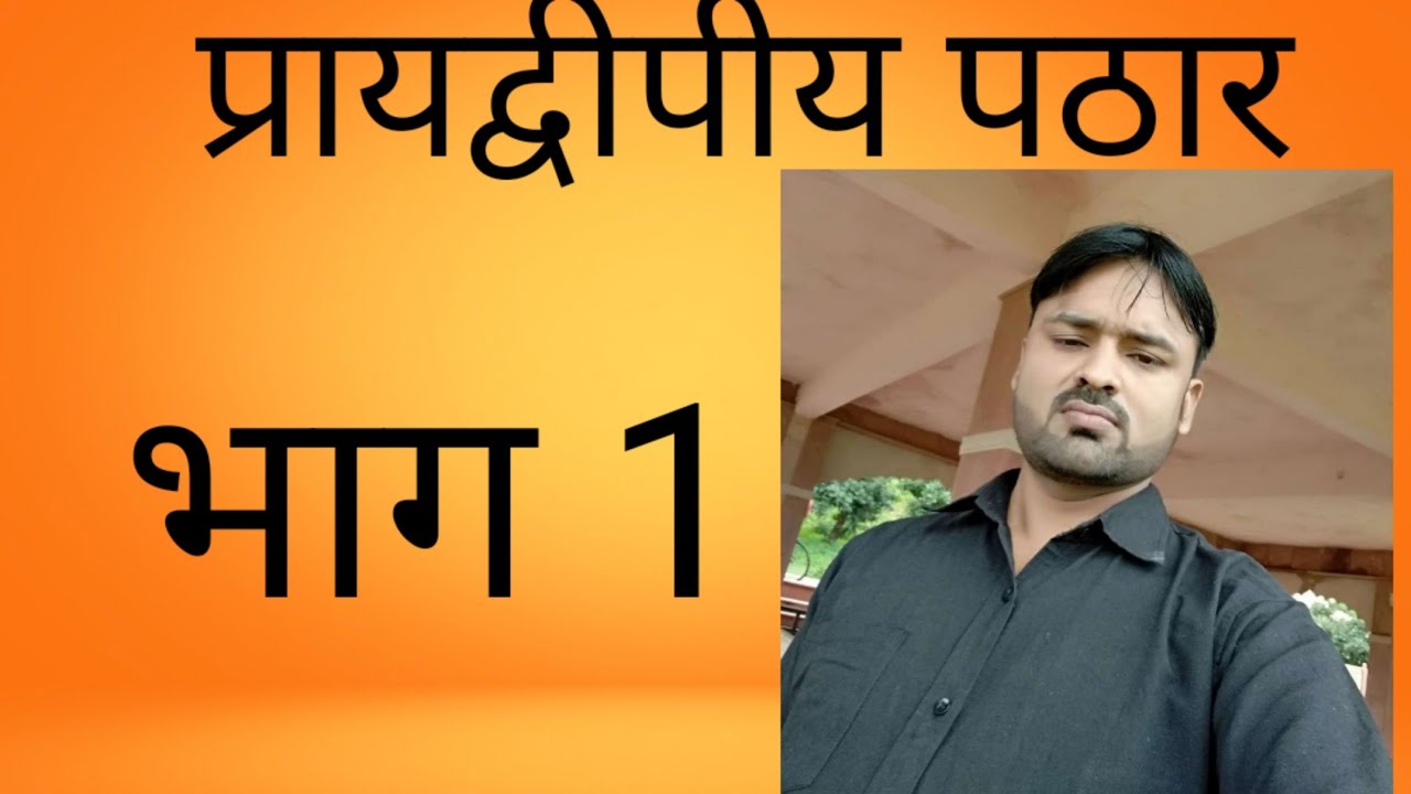 Praydipiy pathar part 1( प्रायद्वीपीय पठार भाग )1 - YouTube