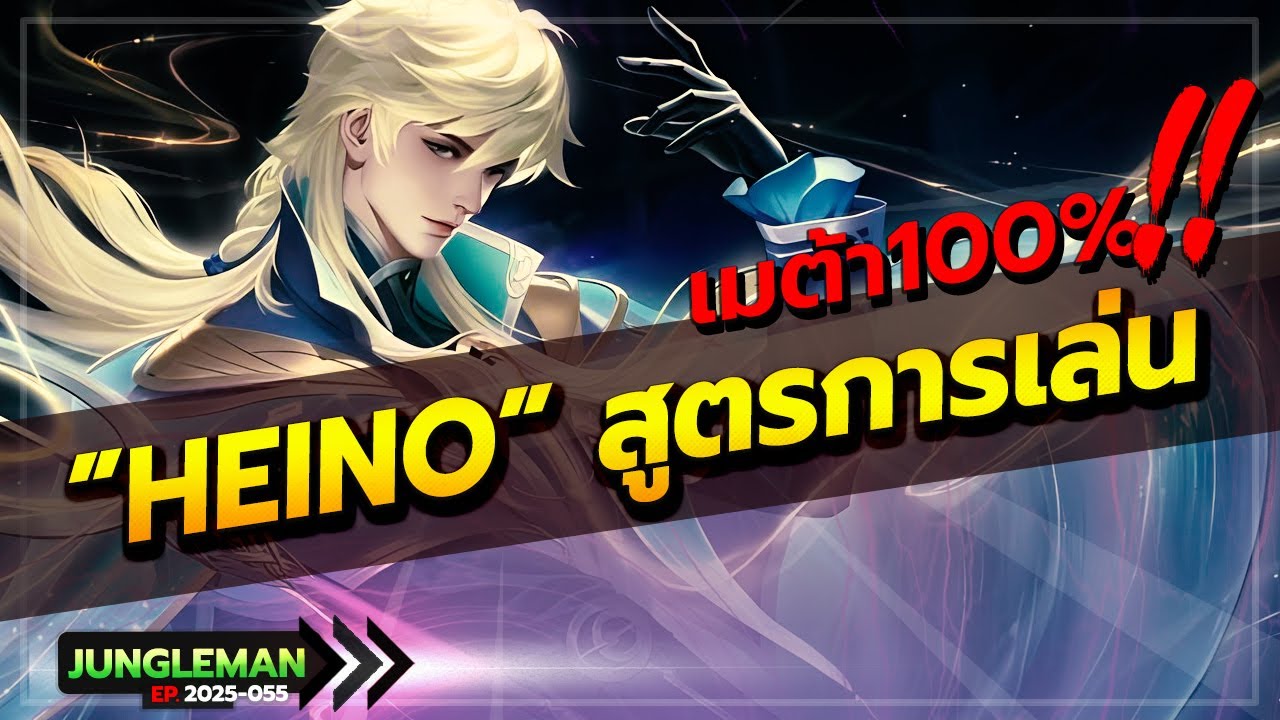 ROV : สอนเล่น HEINO ฮีโร่ใหม่ แพทช์ล่าสุด ถอดสมองแล้วจะเป็นแรงค์S - YouTube