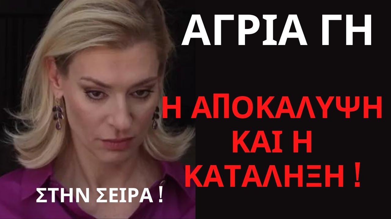 ΑΓΡΙΑ ΓΗ : Η ΑΠΟΚΑΛΥΨΗ ΚΑΙ Η ΚΑΤΑΛΗΞΗ - YouTube