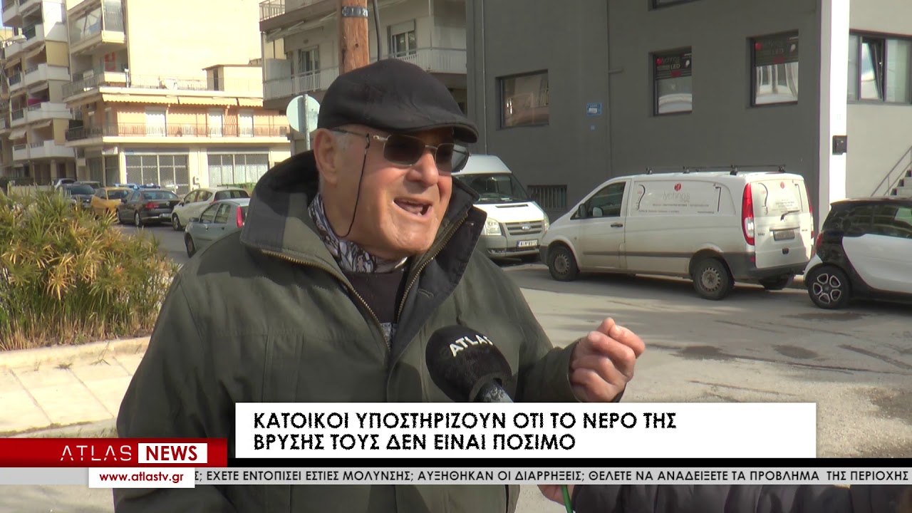 ΚΑΤΟΙΚΟΙ ΥΠΟΣΤΗΡΙΖΟΥΝ ΟΤΙ ΤΟ ΝΕΡΟ ΤΗΣ ΒΡΥΣΗΣ ΤΟΥΣ ΔΕΝ ΕΙΝΑΙ ΠΟΣΙΜΟ ...