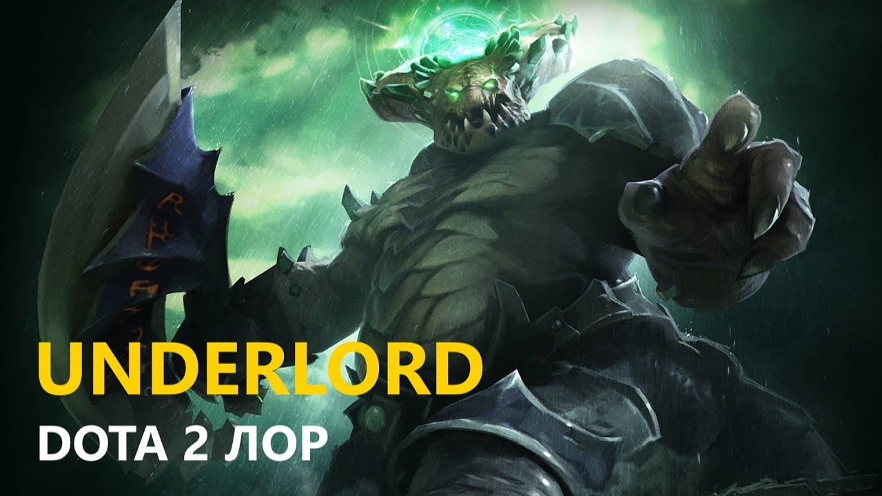 Дота 2 Лор: Underlord - YouTube