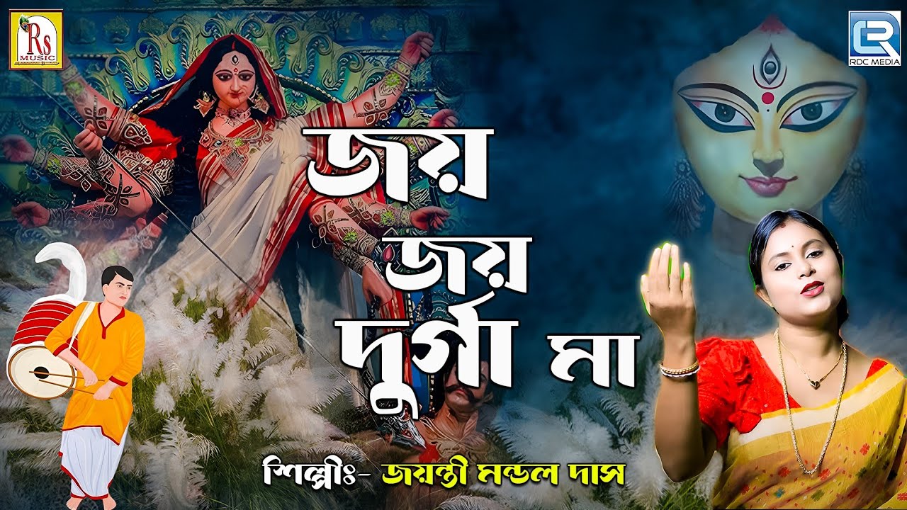 জয় জয় দুর্গা মা | জয়ন্তী মন্ডল দাস | JAY JAY DURGA MAA | JAYANTI ...