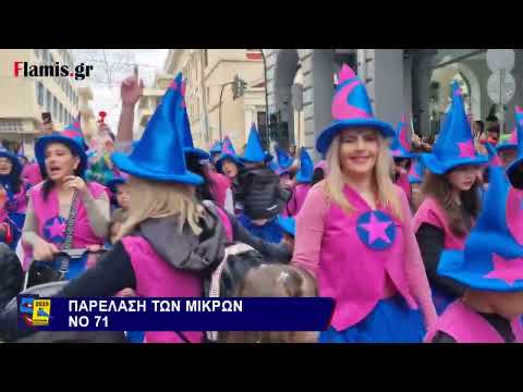 ΠΑΤΡΙΝΟ ΚΑΡΝΑΒΑΛΙ ΠΑΡΕΛΑΣΗ ΜΙΚΡΩΝ ΝΟ 71 - YouTube