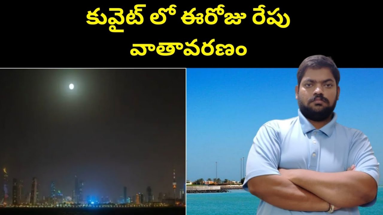 కువైట్ లో ఈరోజు రేపు వాతావరణం || Weather in Kuwait Today and Tomorrow ...