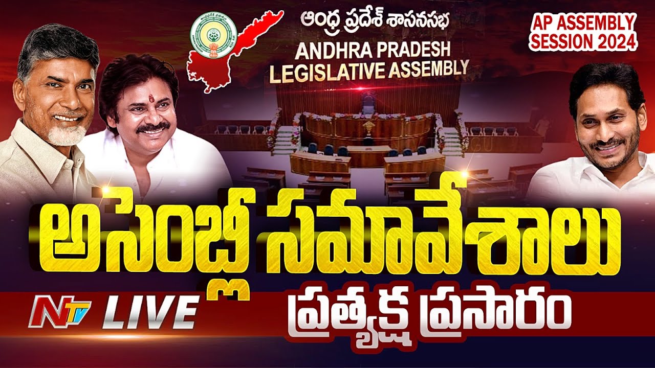 AP Assembly Session 2024 LIVE | CM Chandrababu | Deputy CM Pawan Kalyan | Day - 02 l Ntv - YouTube