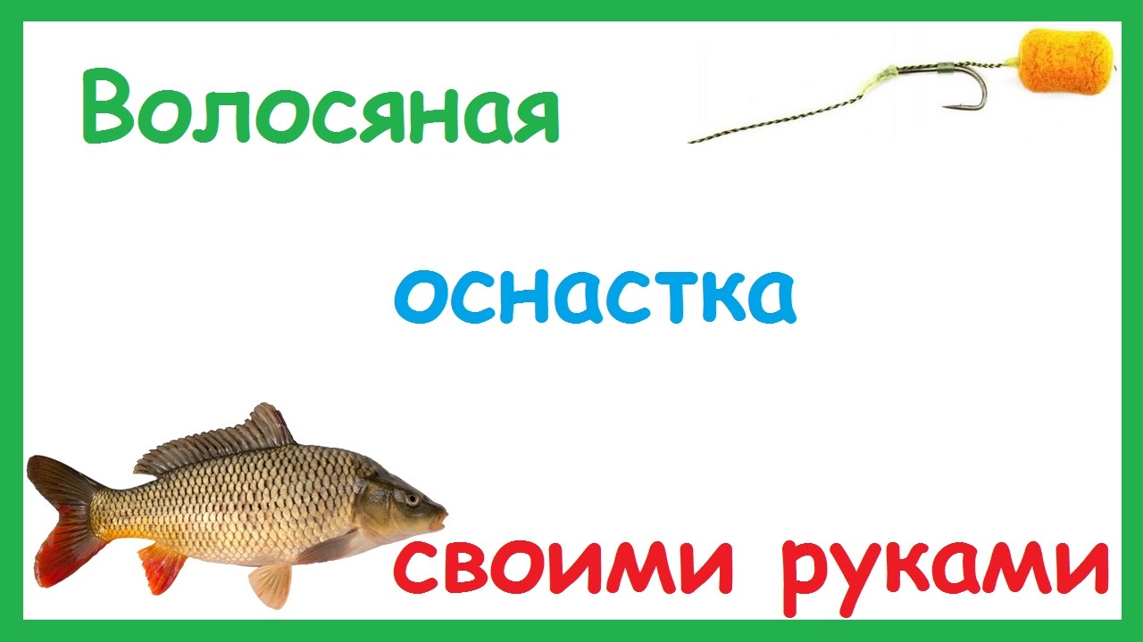 Волосяная оснастка. Карповый Поводок. - YouTube