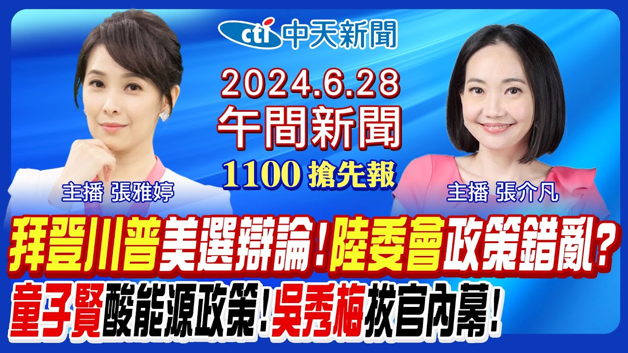 【🔴live直播中】拜登川普美選辯論 旅遊警示升橙燈 陸委會政策錯亂 童子賢酸能源政策 吳秀梅拔官內幕 卓榮泰備詢先開嗆 |張介凡