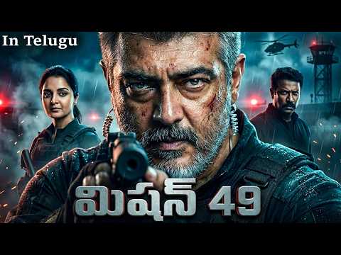 MISSION 49 (మిషన్ 49) | Ajith Kumar, Manju Warrier New Telugu Action Crime Thriller | Full HD Movie