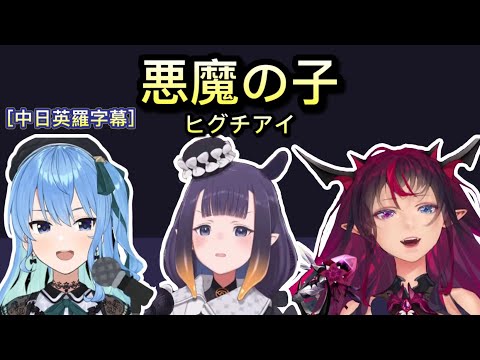 悪魔の子(Akuma no Ko) - 星街すいせいSuisei & Ninomae Ina'nis & IRyS  【Hololive Sings Mashup】[中文字幕/ ENG Lyrics]