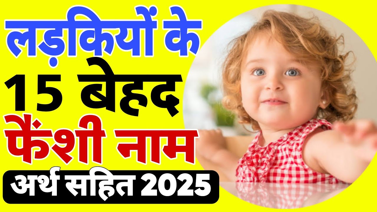 लड़कियों के फैंसी नाम | new list of baby girl names 2025 | ladkiyo ke ...