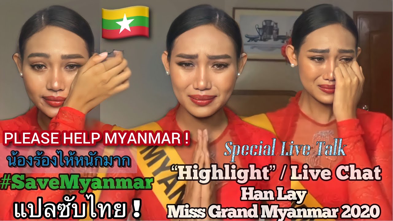 ซับไทย! Miss Grand Myanmar เปิดใจ ปล่อยโฮอย่างหนัก -Special Talk with ...