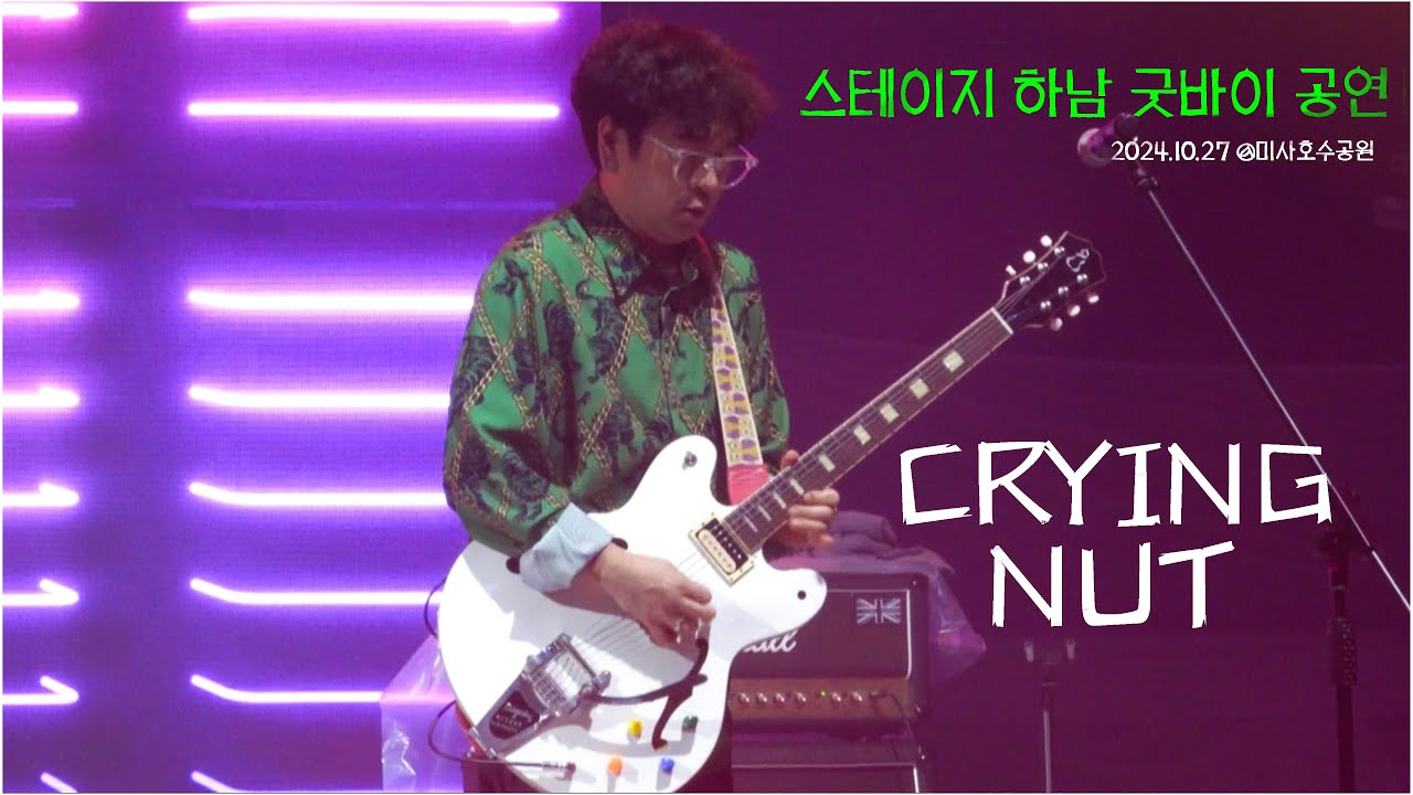 크라잉넛 (CRYING NUT) | WOW 하남! 스테이지 하남 굿바이 공연 | 2024.10.27 @미사호수공원 - YouTube