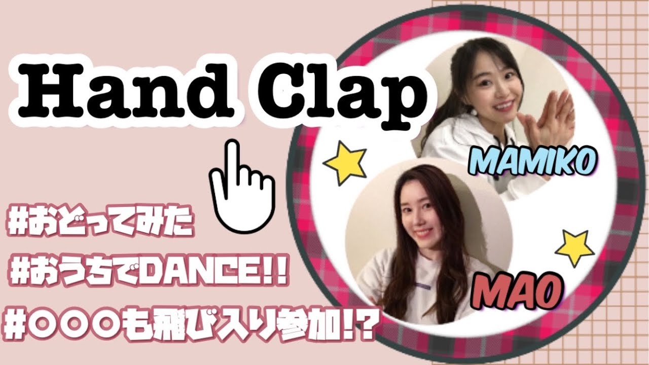 【おうちでDANCE!!】2週間で10キロ痩せるダンス Hand Clap踊ってみた！ MAO＆MAMIKO編 - YouTube