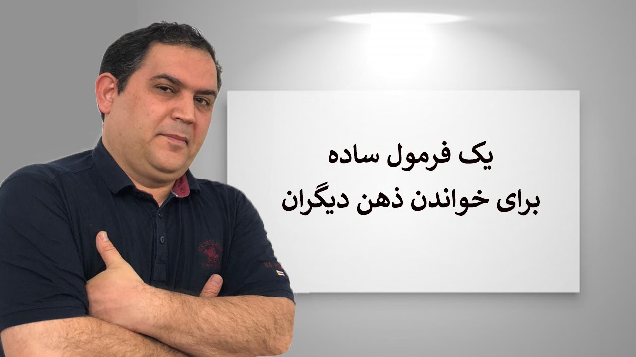 آموزش خواندن ذهن دیگران ذهن خوانی از طریق زبان بدن ارتباط موثر از