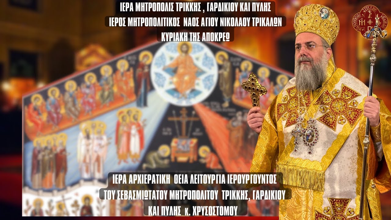 ΚΥΡΙΑΚΗ ΤΗΣ ΑΠΟΚΡΕΩ 2024 ΘΕΙΑ ΛΕΙΤΟΥΡΓΙΑ - ΙΕΡΟΣ ΜΗΤΡΟΠΟΛΙΤΙΚΟΣ ΝΑΟΣ ...