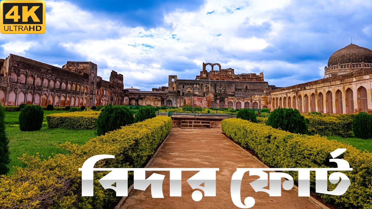 Bidar Fort History in Bengali | Bidar Fort Karnataka | বিদার ফোর্টের ...