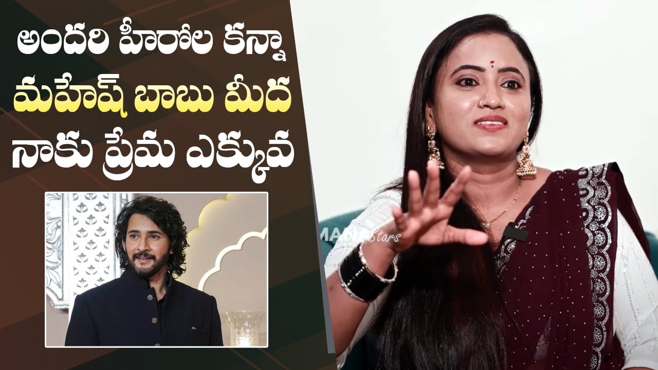 Artist Nellore Neeraja Comments On Mahesh Babu & TFI Star Heroes ...