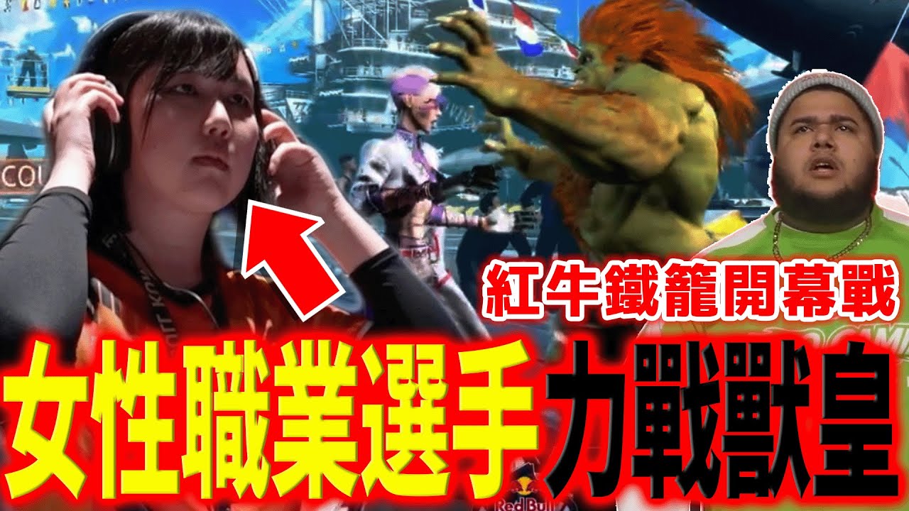 【SF6精彩賽事】日本首位持有職業證照的女性選手！面對上屆冠軍能否發揮實力？ | MenaRD (Blanka) vs Nyanpi (A.K ...