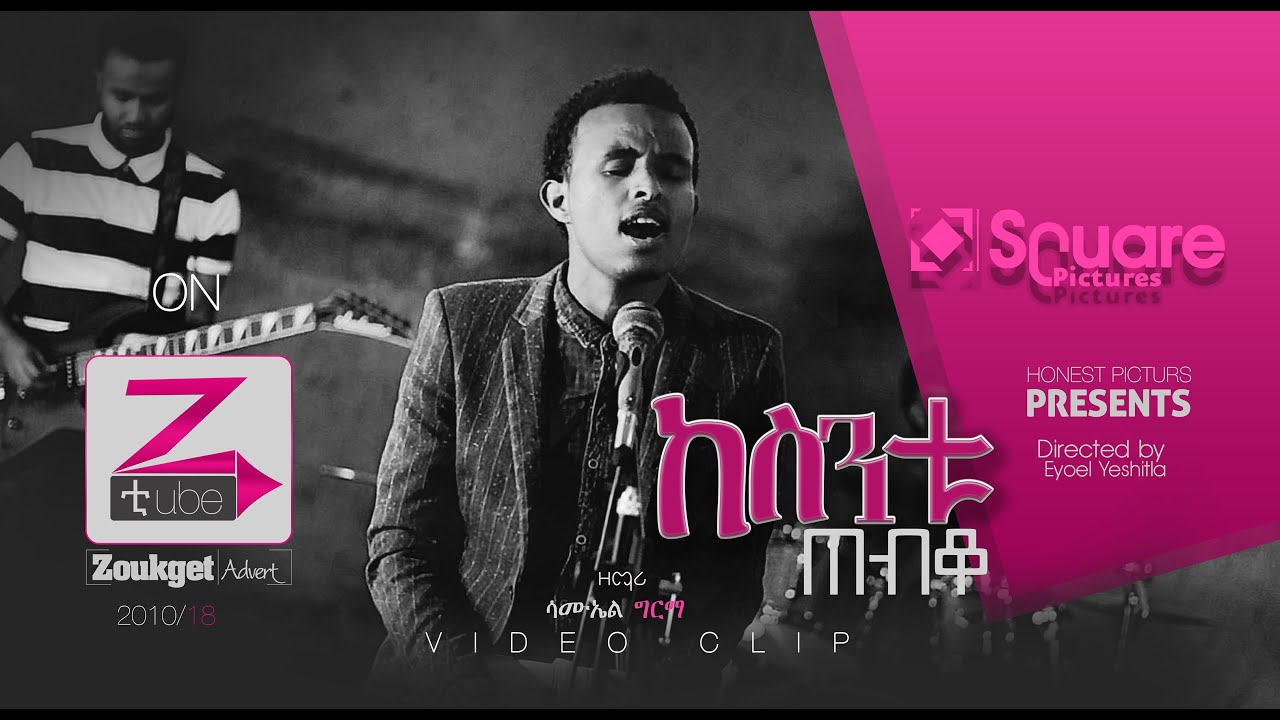 Samuel Girma /Singer/ ከስንቱ ጠብቆ Mezemur - YouTube