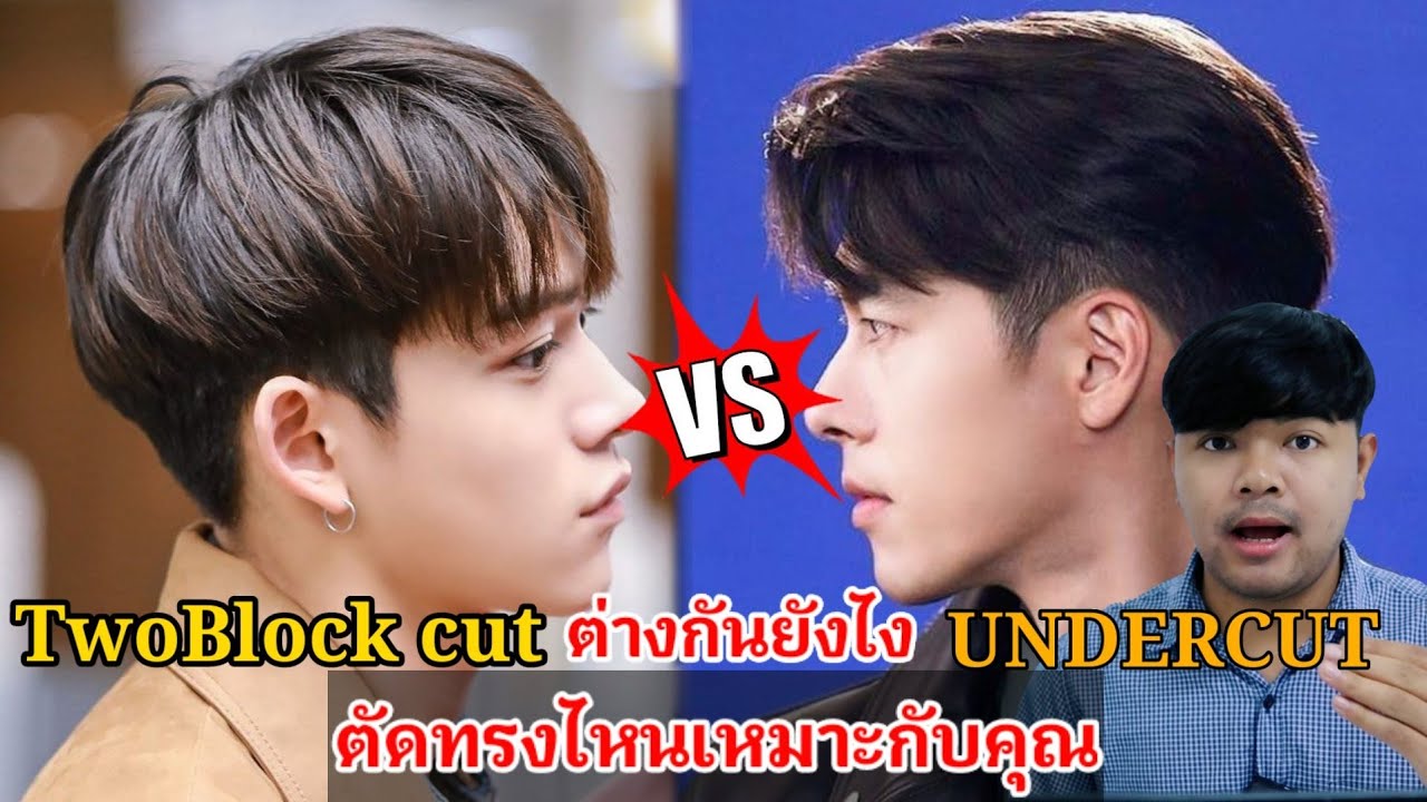 ทรงผม TwoBlock cut VS UNDERCUT ต่างกันยังไง ตัดทรงไหนเหมาะกับคุณ "ผม ...