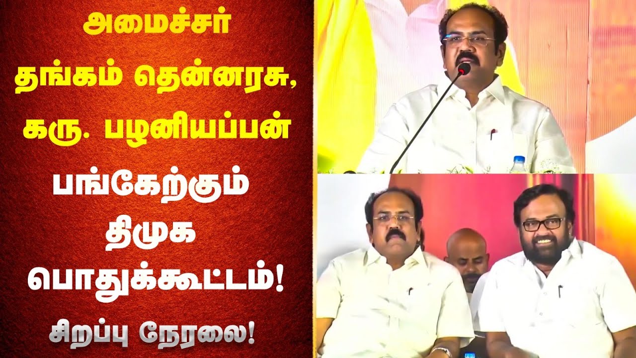 🔴72 வது பிறந்தநாள் விழா கவியரங்கம் | MK Stalin | PTR - YouTube