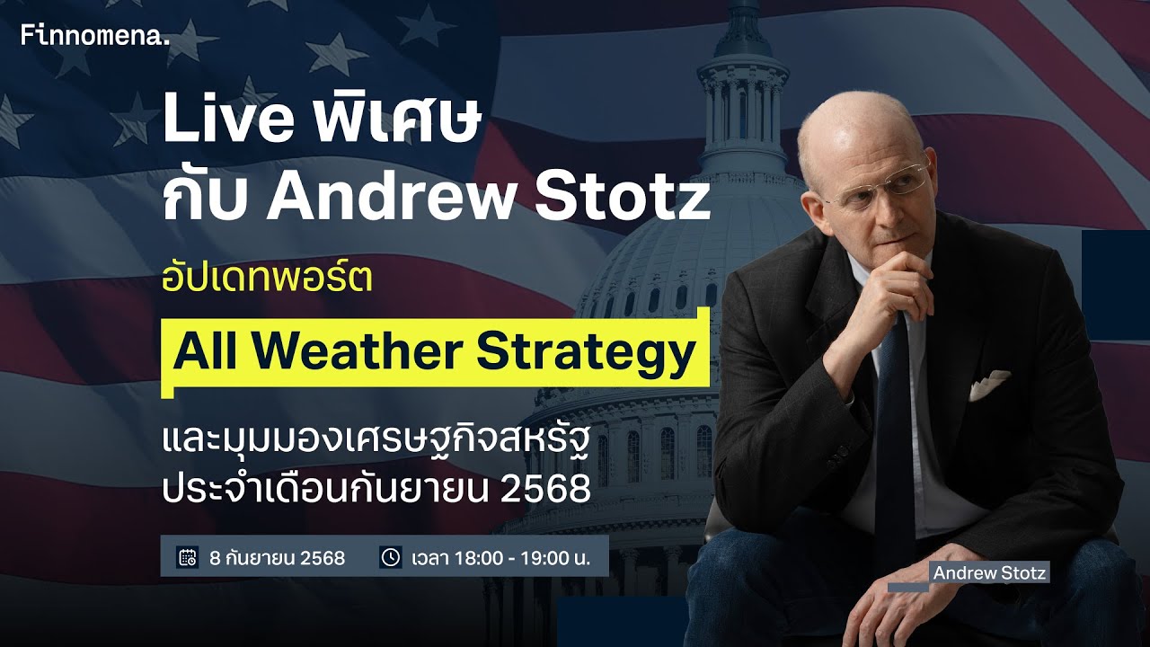 LIVE พิเศษกับ Andrew Stotz: อัปเดตพอร์ต All Weather Strategy และมุมมอง ...