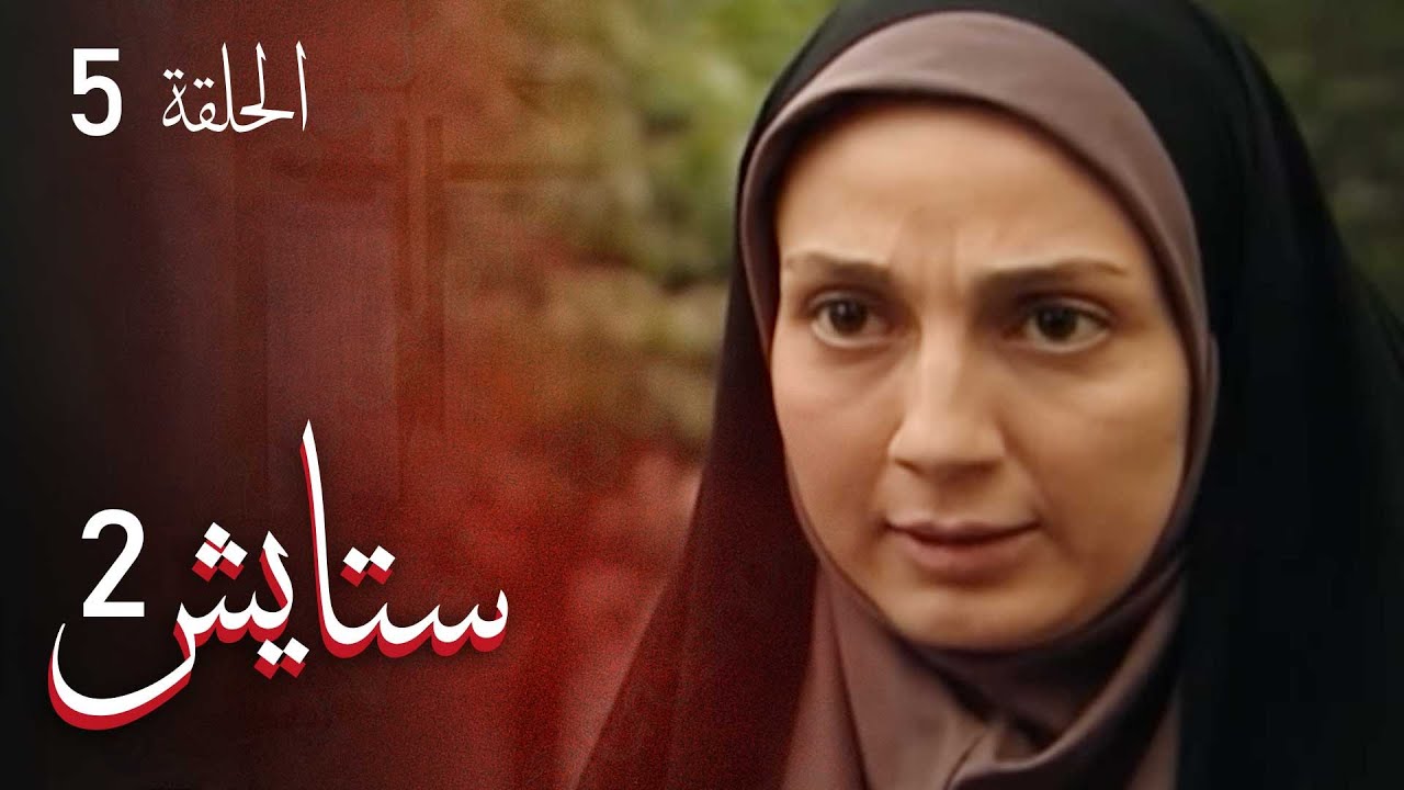 ستايش - الجزء الثاني - الحلقة 5 | Setayesh - Season 2 - Episode 5 - YouTube