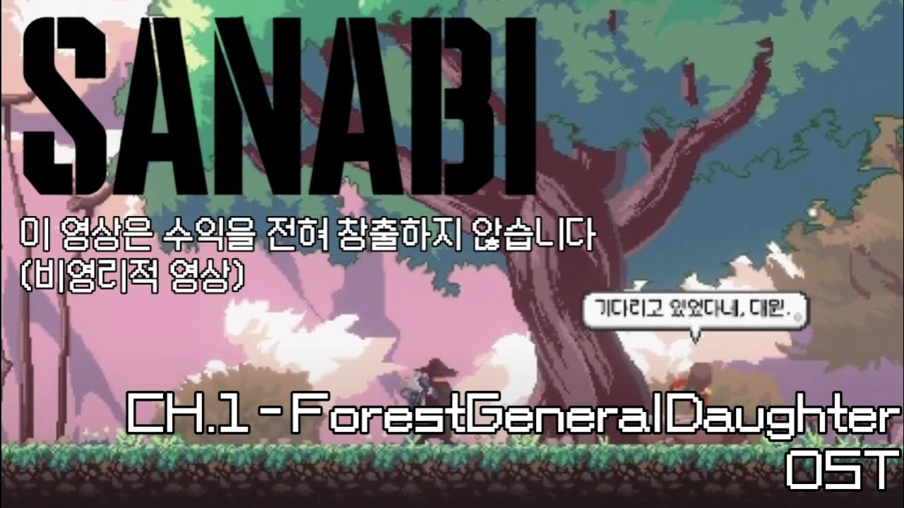 산나비 1챕터 산딸기 대원 구출 작전 OST (사운드 트랙 미수록곡)ㅣSANABI Chapter 1 ForestGeneralDaughter OST - YouTube