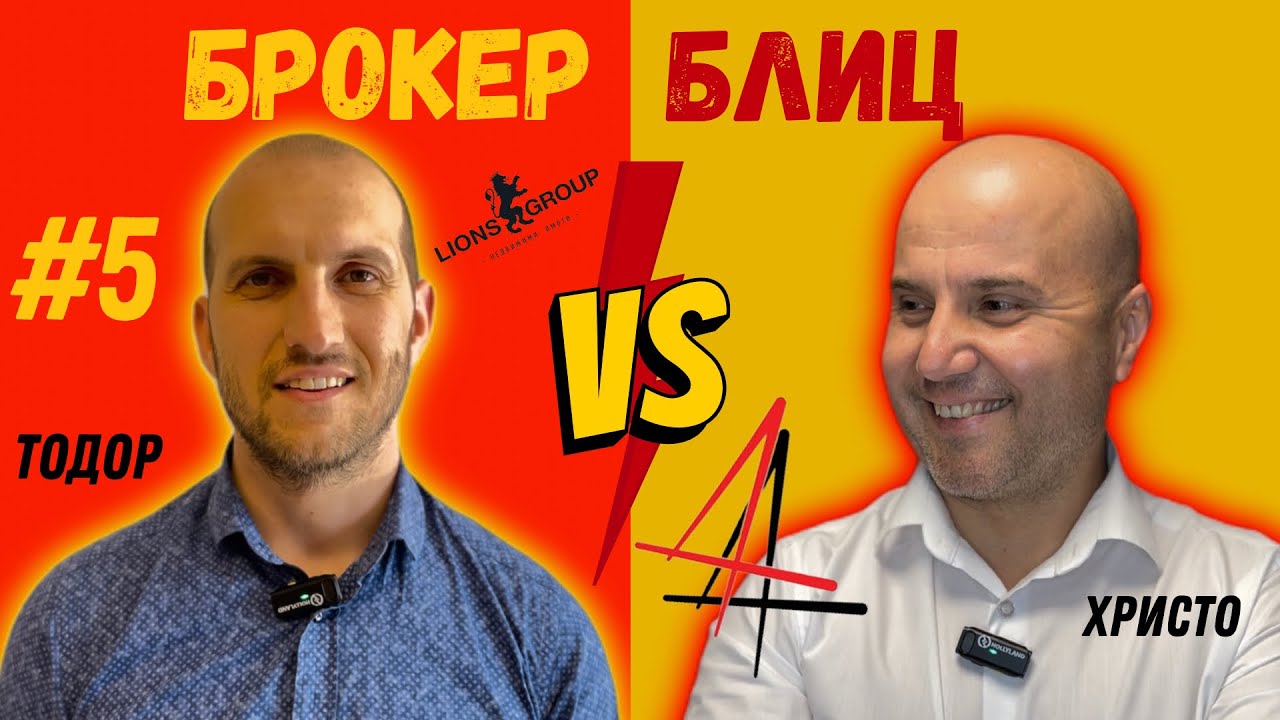 БРОКЕР БЛИЦ, Еп. 5, Lions Group VS Alfa Agents, Varna Edition - YouTube