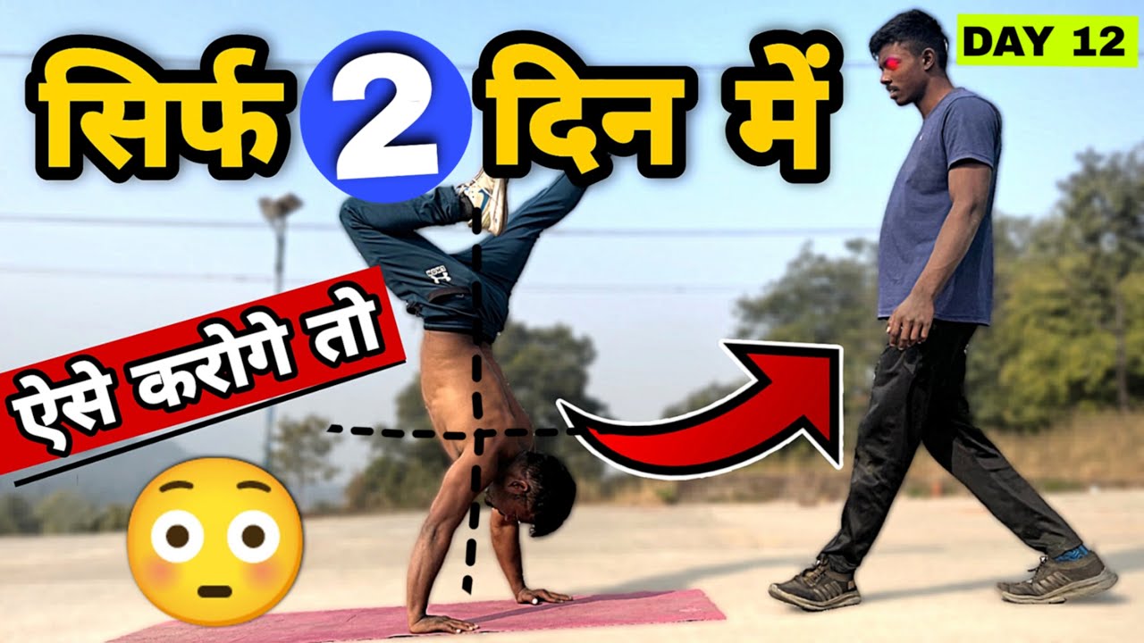 हाथ पर चलना सीखें सिर्फ 2 दिन में 💪 | Handstand walk tutorial ...