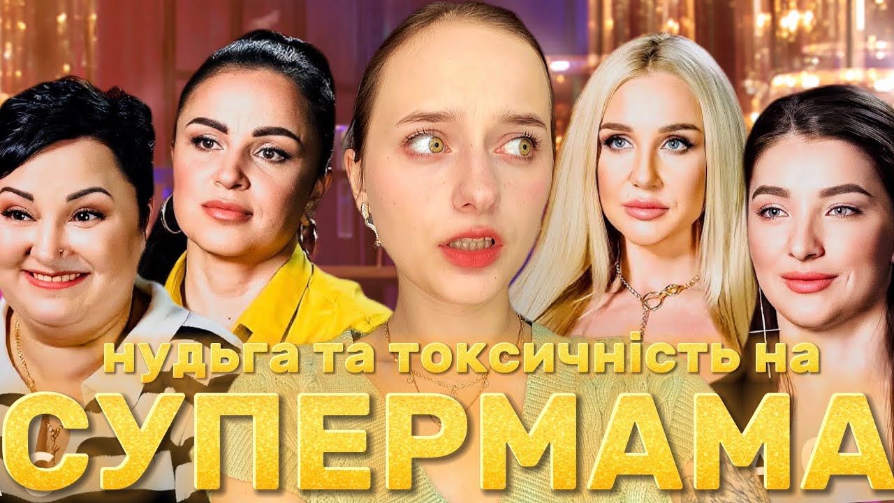 Я подивилась СУПЕРМАМА 6 сезон 9 12 випуски Youtube