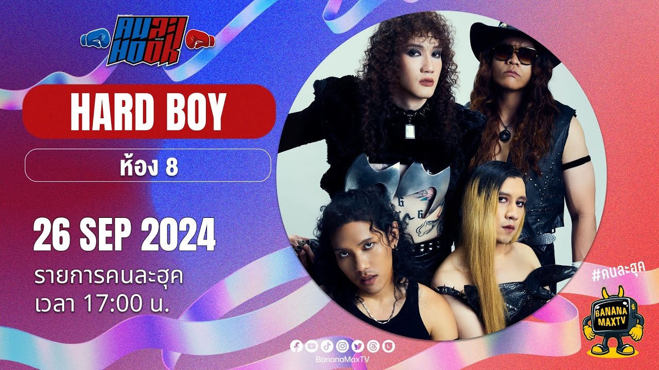 คนละฮุค กับ HARD BOY - YouTube
